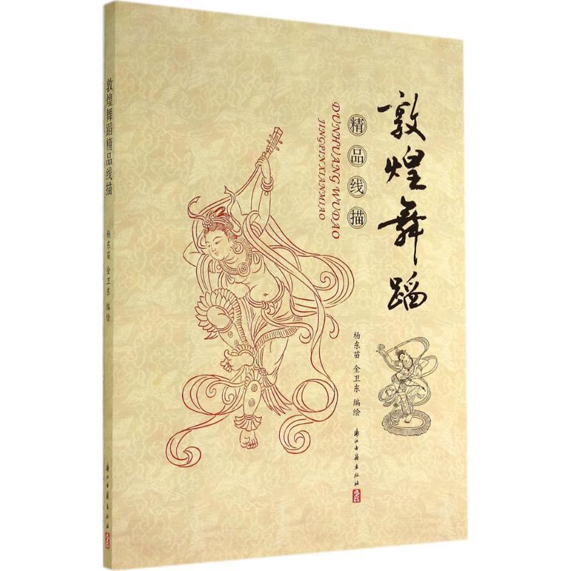敦煌舞蹈精品线描