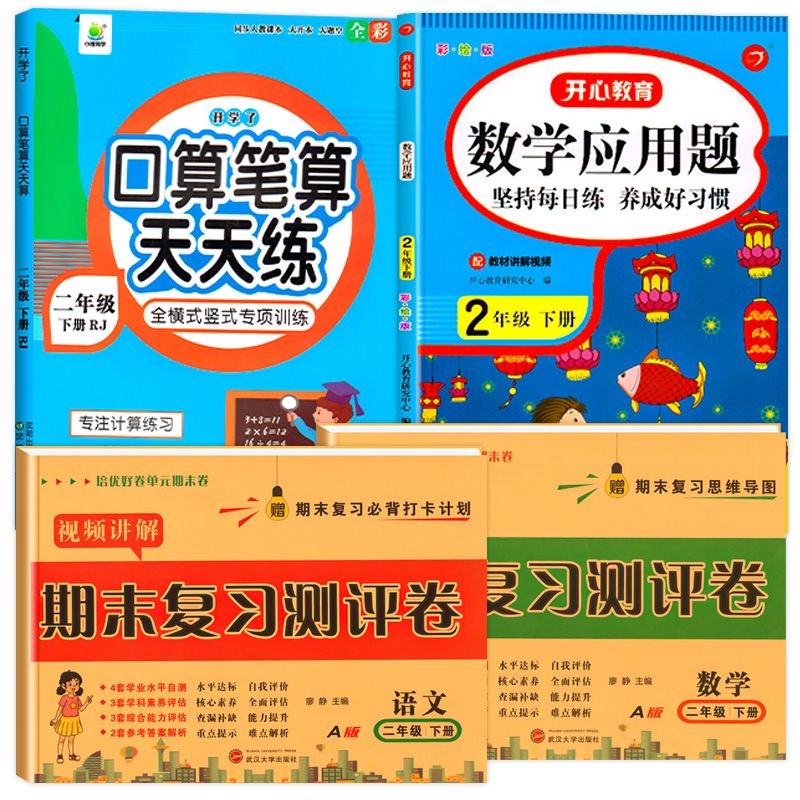 二年级下册期末试卷测试卷全套语文数学期末考试冲刺100分期末卷总复习资料练习题小学人教版教材同步练习册暑假衔接卷子2年级下学期专项训练 【冲刺拔高】期末卷+口算+应用题（人教版）