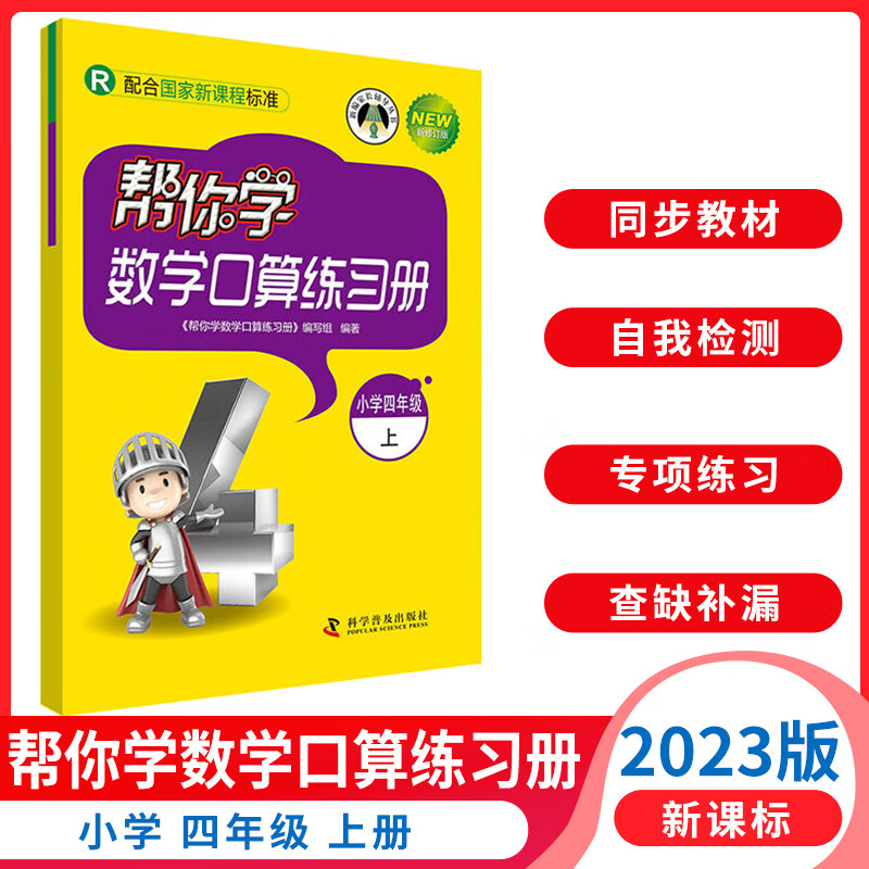 【自选】2023版帮你学口算四年级上册人教版 帮你学口算天天练四年级下册北京版 小学数学练习册 四年级上册（人教版）