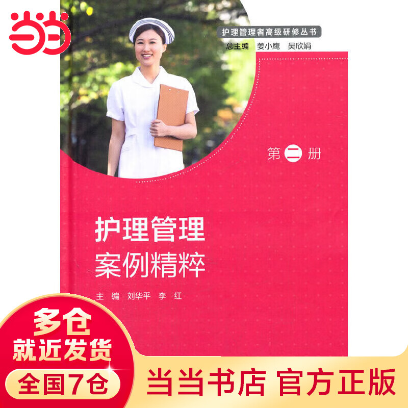 护理管理者高级研修丛书（第二册）护理管理案例精粹