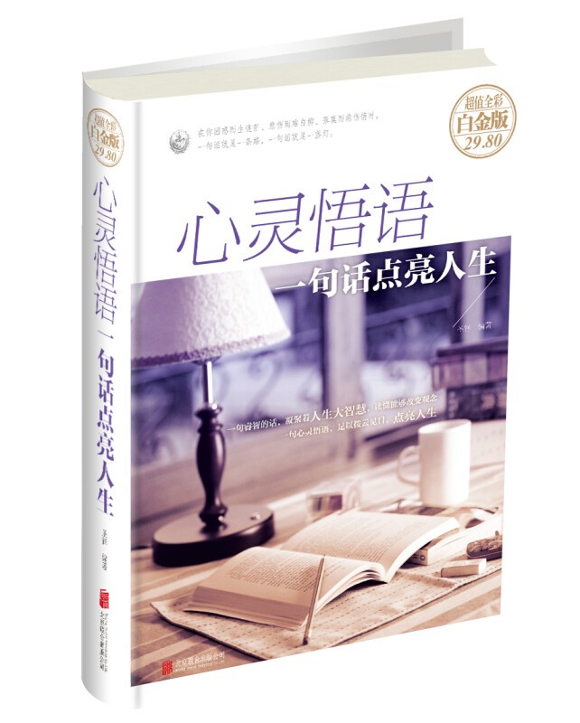 （可自选分册）（超值全彩白金版29.8财经心理）系列5 心灵悟语：一句话点亮人生（彩图精装）