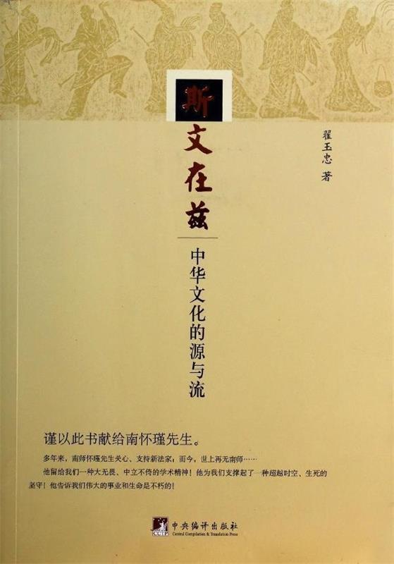 斯文在兹:中华文化的源与流