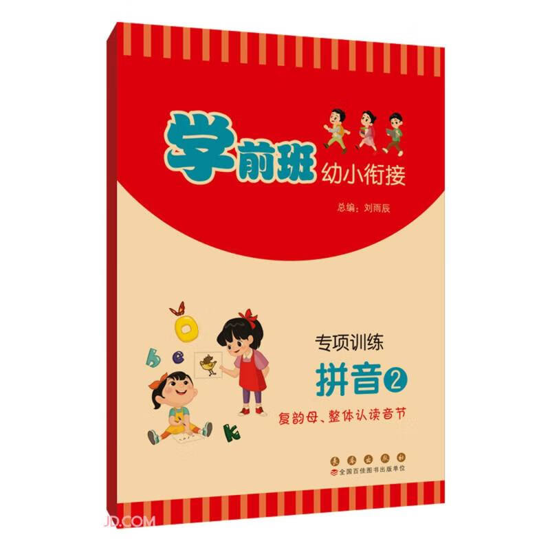 专项训练(拼音2复韵母整体认读音节)/学前班幼小衔接