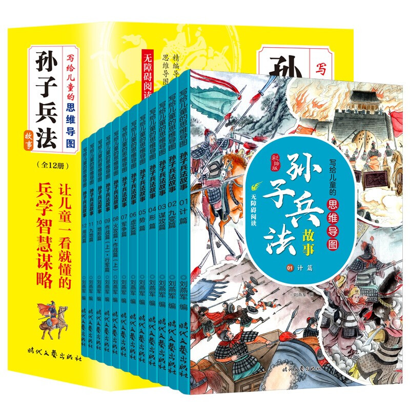 【百元神劵】写给儿童的思维导图一孙子兵法（全12册）