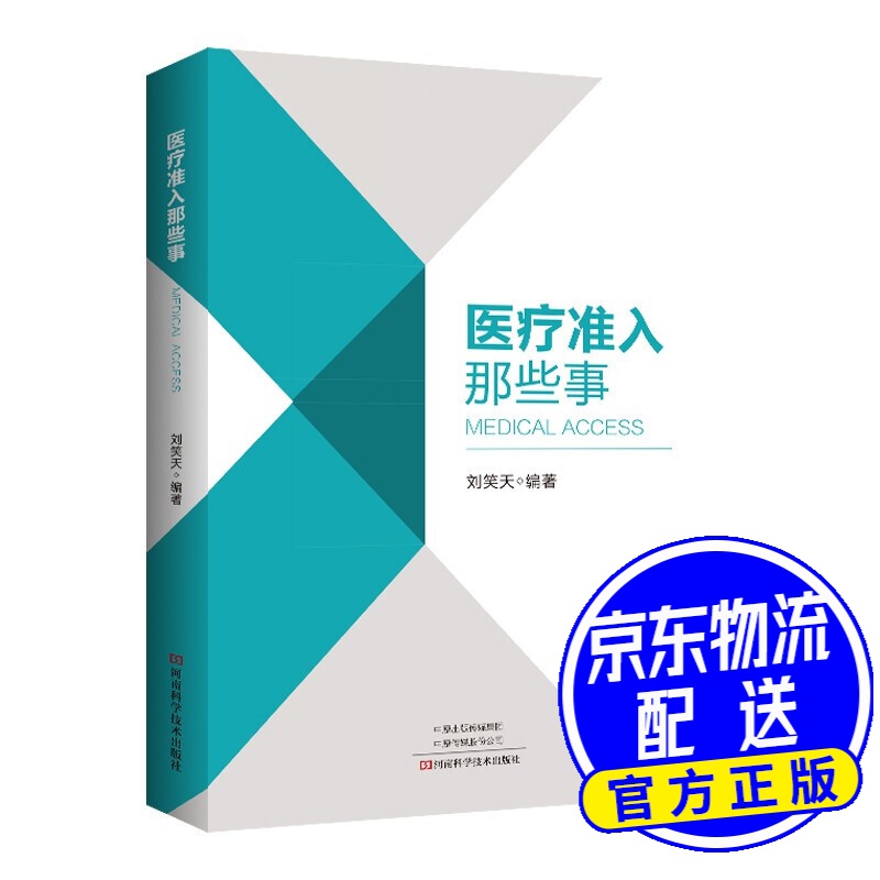 医疗准入那些事