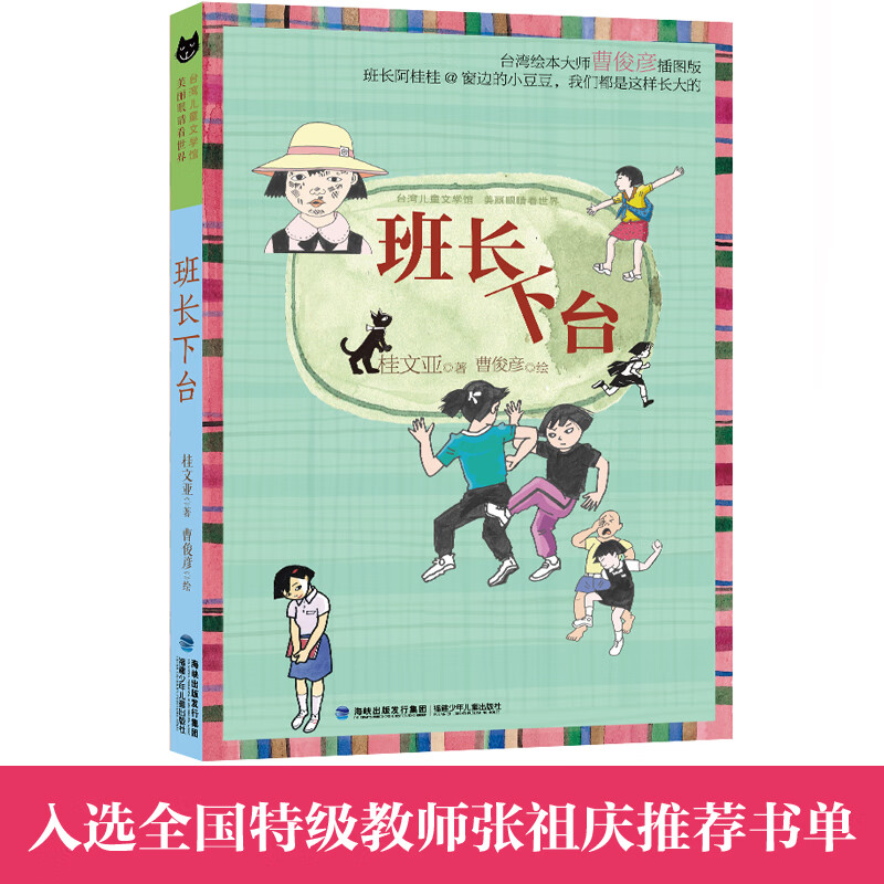 班长下台（入选全国级教师张祖庆推荐书单，中国版《窗边的小豆豆》）