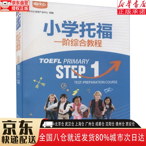 【全新】小学托福 阶综合教程 VIPKID教育产品中心 机械工业出版社