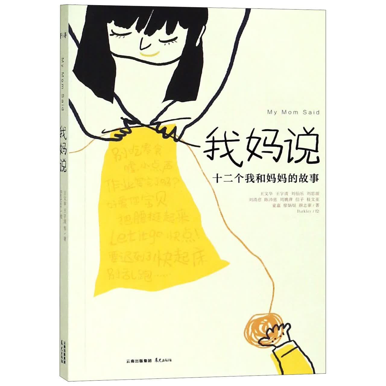 现货 我妈说 王文华//王宇清//刘伯乐//刘思源//刘清彦等|绘画:Barkley 晨光