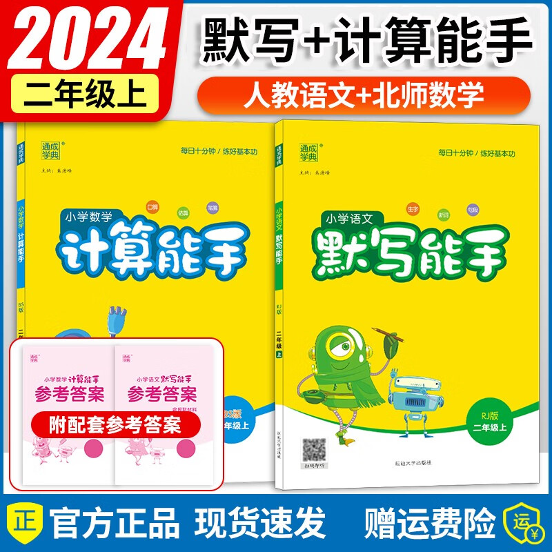 自选计算能手默写能手二年级上下册人教北师大苏教版同步专项练习册课课练一课一练 默写能手+计算能手二年级上下册 二年级上册语文默写能手人教版+数学计算能手北师大版