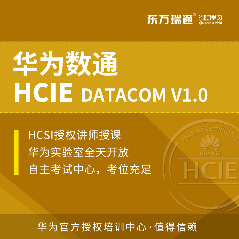 HUAWEI华为认证授权HCIE直播面授培训 路由交换数通考试指南教材 华为HCIE datacom 深圳面授课