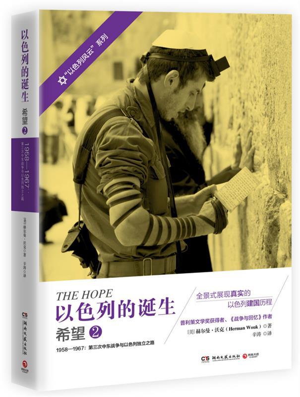 以色列的诞生:希望2