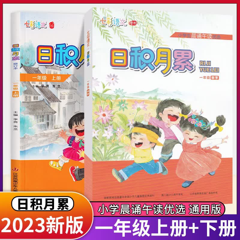 2023版凤凰母语少儿阅读文库日积月累123456年级上下册一二三四五六年级上下统编教材小学生 江苏凤凰少年儿童出版社 一年级上+下