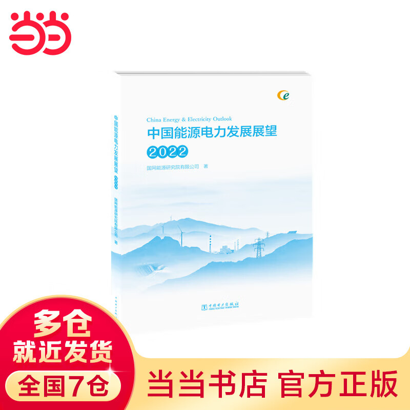 中国能源电力发展展望 2022