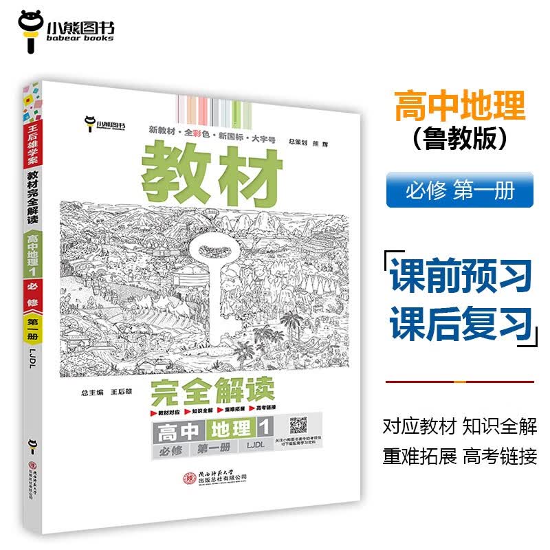 王后雄学案教材完全解读 高中地理1必修第一册 配鲁教版 王后雄2024版高一地理配套新教材