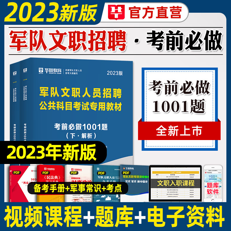 军队文职题库华图2023年新版军队文职人员招聘考试用书军队文职公共科目岗位能力+公共知识基础知识考前100 军队文职 题库