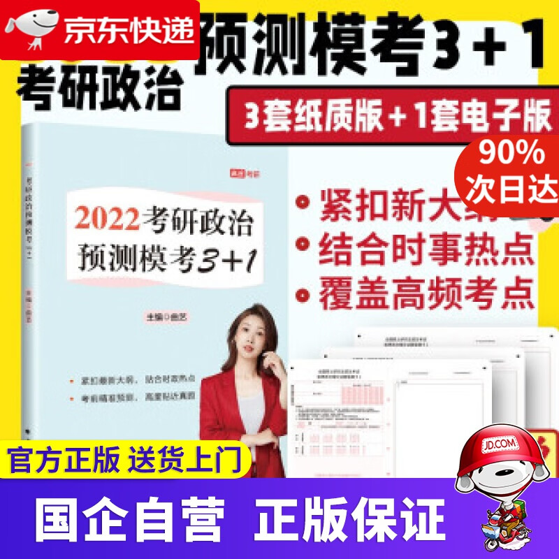 乐学喵考研2022考研政治预测模考3+1 曲艺 考研政治冲刺模拟考题 曲艺 著 中国政法大学出版社