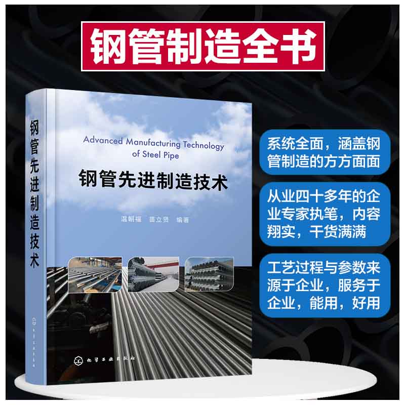 钢管先进制造技术