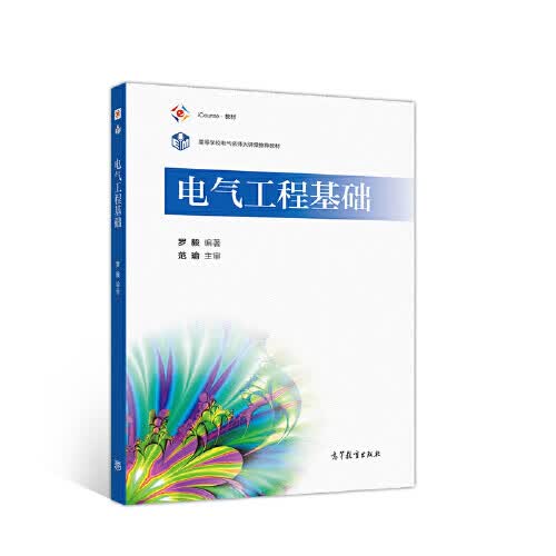 电气工程基础【精选】