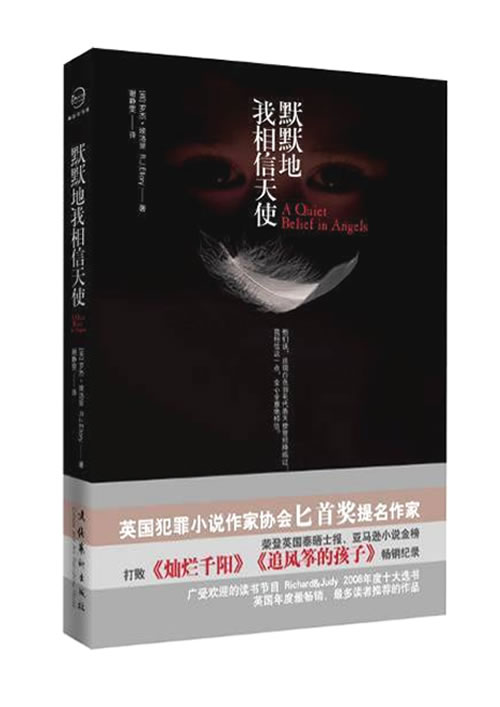 默默地我相信天使 (英)埃洛里 文化艺术出版社