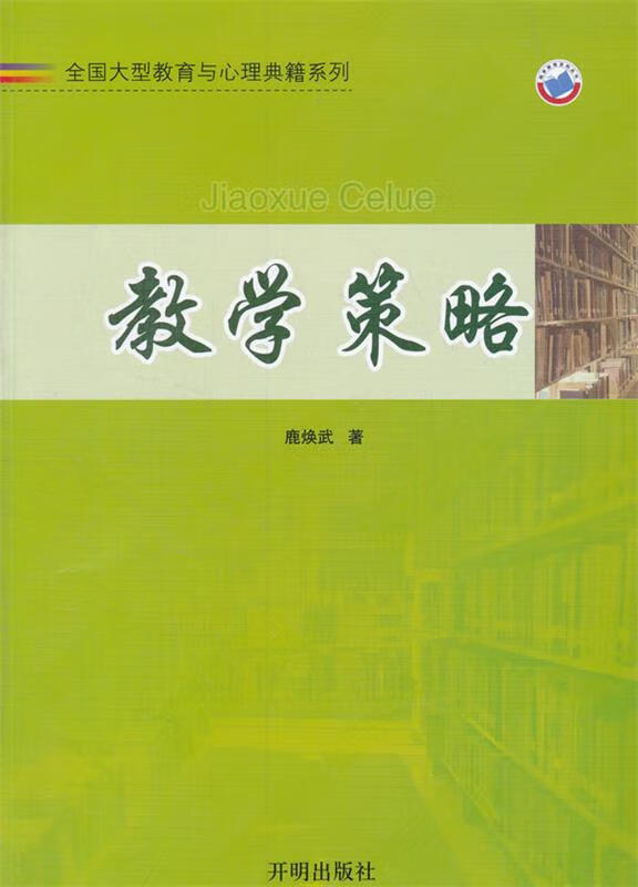 教学策略 鹿焕武著