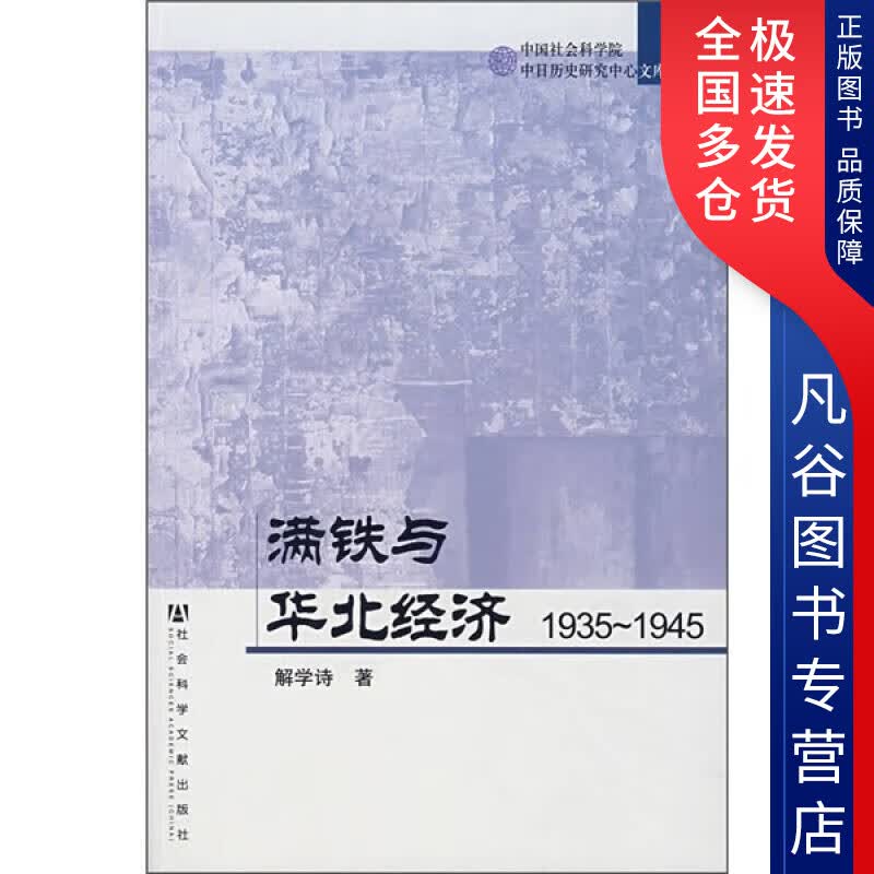 【书】满铁与华北经济