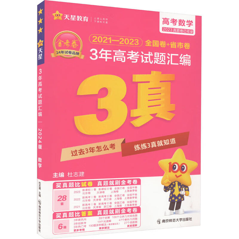 3年高考试题汇编 高考数学 2023 图书