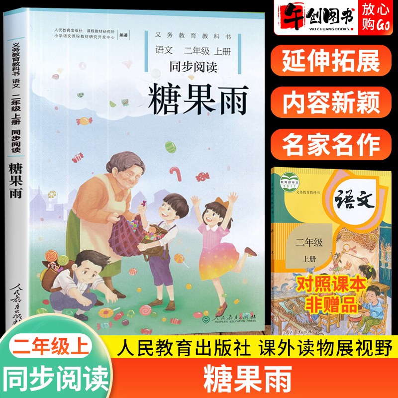 【自选】人教自读糖果雨小学语文二年级上下册同步阅读糖果雨太阳的话二年级同步阅读人教自读课本课外阅读书 二年级上册糖果雨