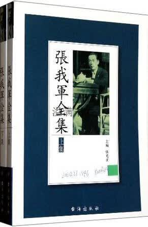张我军全集 上下 张光正主编 台海出版社