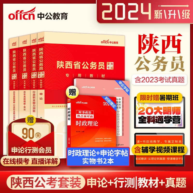2024年陕西省公务员考试用书 陕西公考申论教材 行测 行政职业能力测验真题试卷题库 公考专项题库 行测+申论（教材+真题）