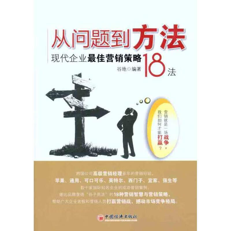 从问题到方法:现代企业佳营销策略18法