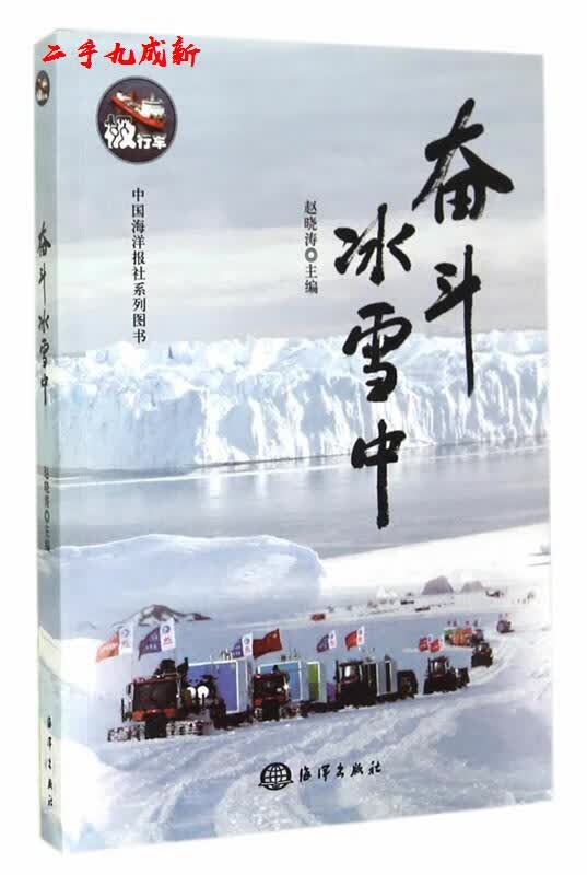 奋斗冰雪中 赵晓涛主编 海洋出版社 9787502789770