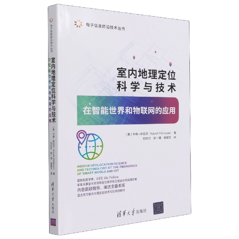 室内地理定位科学与技术(在智能世界和物联网的应用)/电子信息前沿技术丛书
