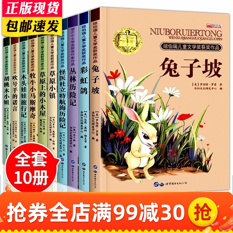纽伯瑞国际大奖小说系列全套10册 兔子坡彩虹鸽 小学生课外读物 11-14岁图书 草原上的小木屋