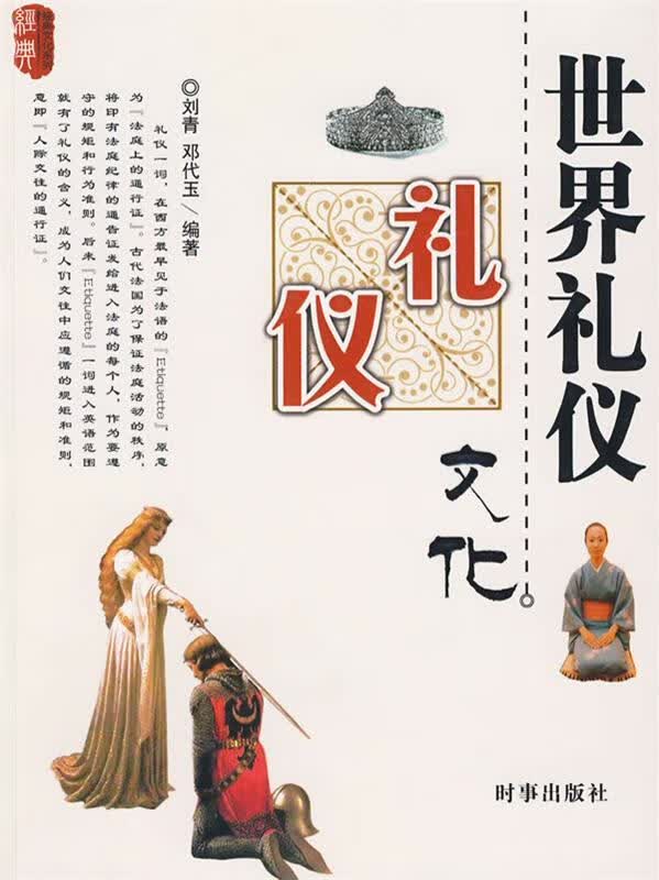 世界礼仪文化【，放心购买】