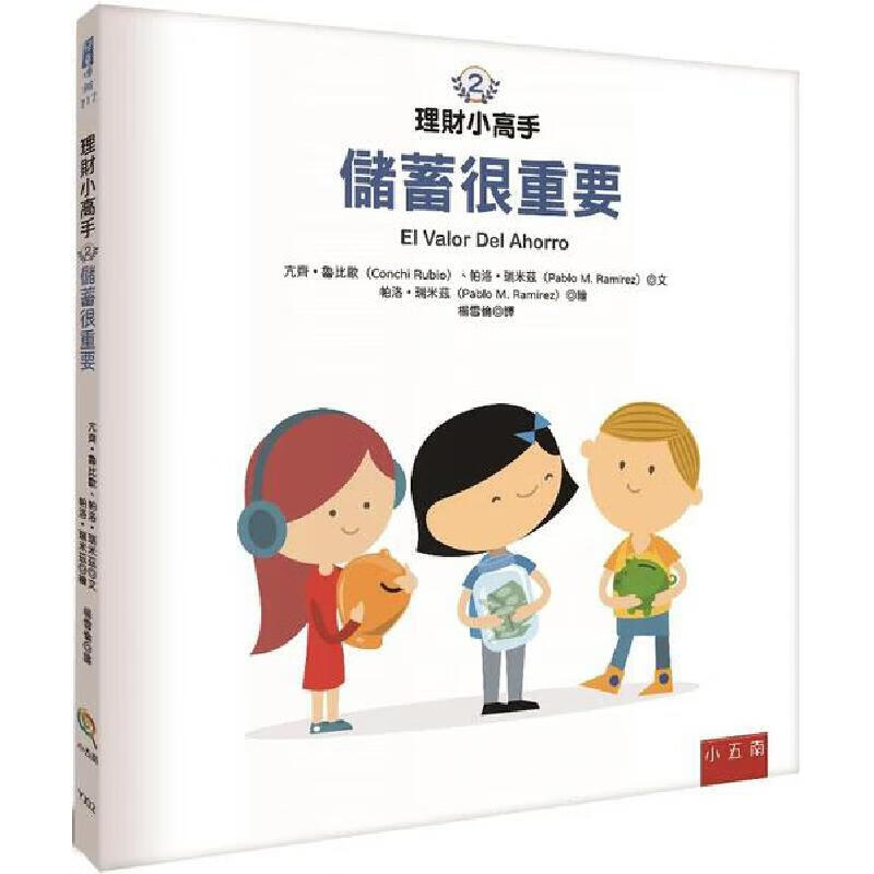 预售 理财小高手：储蓄很重要 五南 亢齐?鲁比欧 港台原版