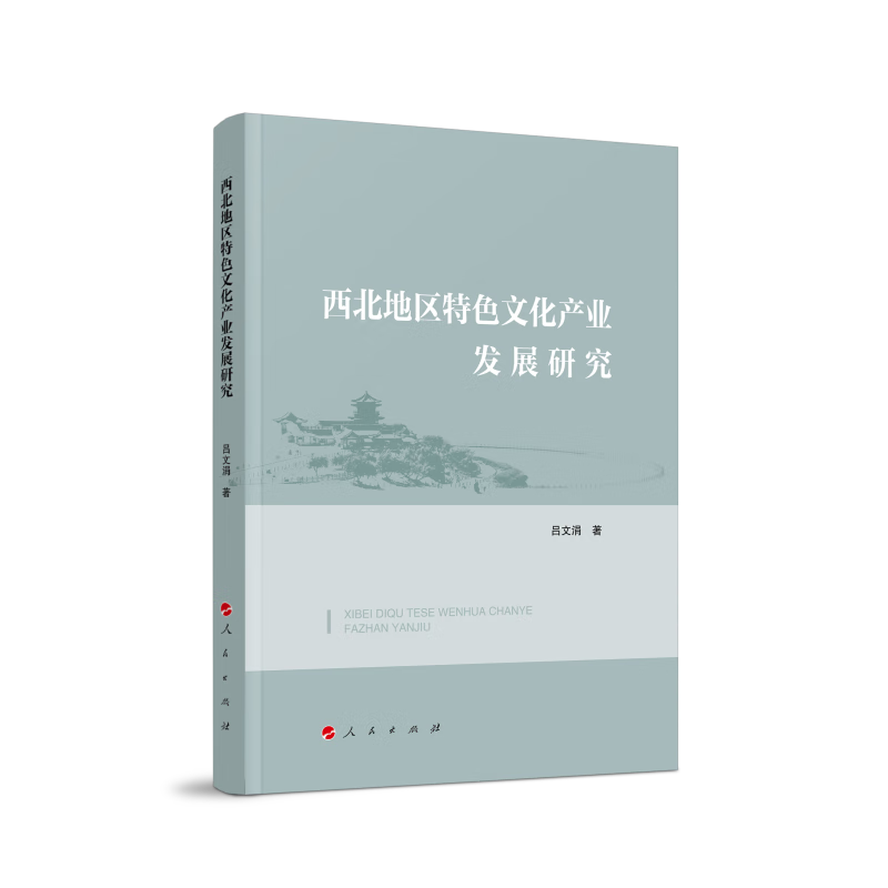 西北地区特色文化产业发展研究