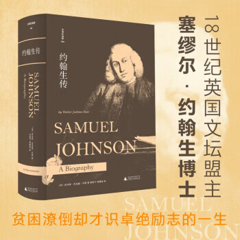 文学纪念碑：约翰生传（精装）