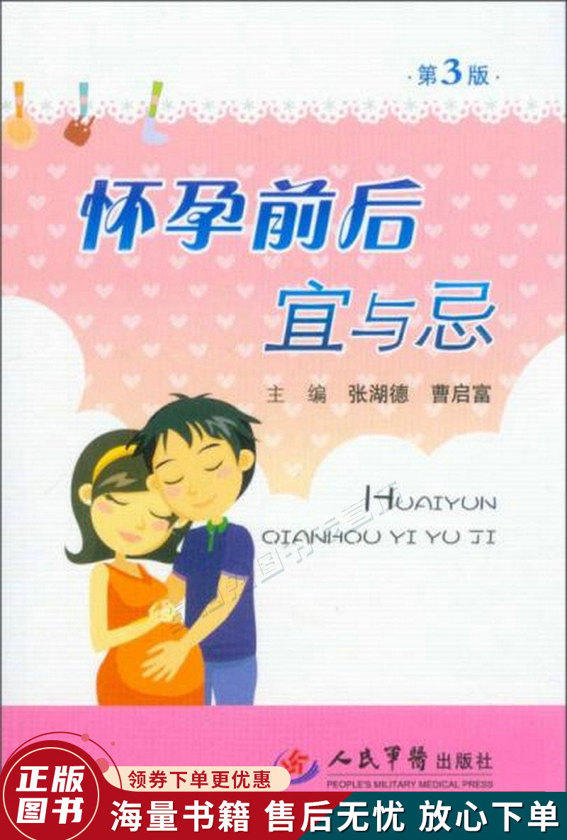 怀孕前后宜与忌第3版