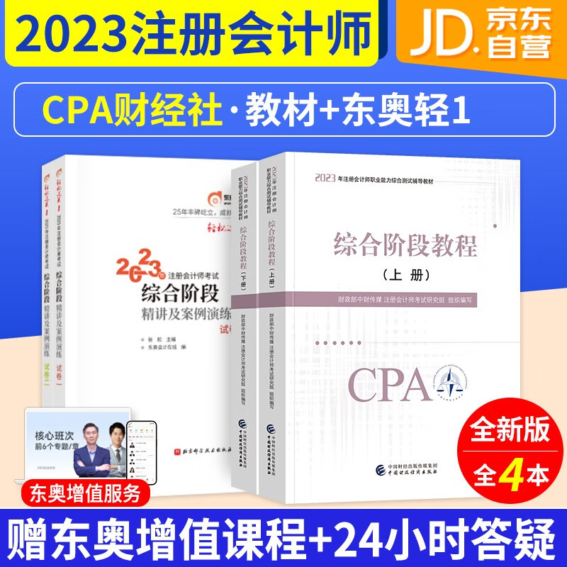 注册会计师2023教材+东奥轻一 综合阶段教程+轻松过关1精讲及案例演练试卷一二（注会教材官方）cpa教材2023年 套装4册 可搭配网课视频习题库8套卷应试指南