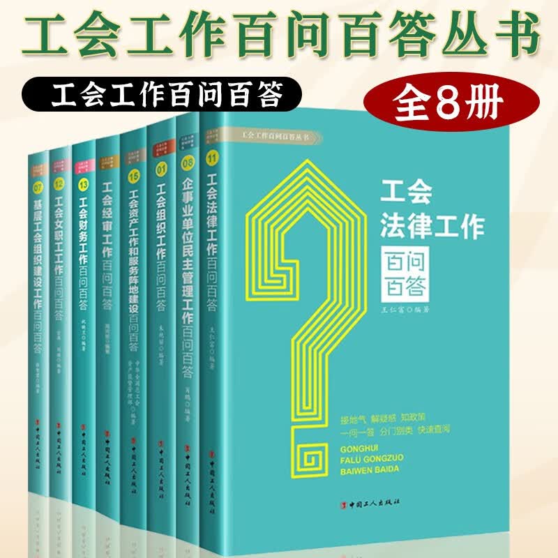 工会工作百问百答丛书 工会工作百问百答全8册 张智君 著 基层工会组织建设工作 中国工人出版社