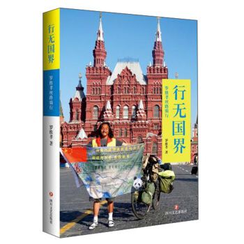 行无国界:罗维孝丝路骑行