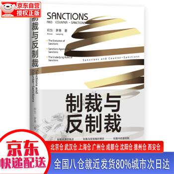 【新华全新书籍】制裁与反制裁 何为，罗勇 当代世界出版社