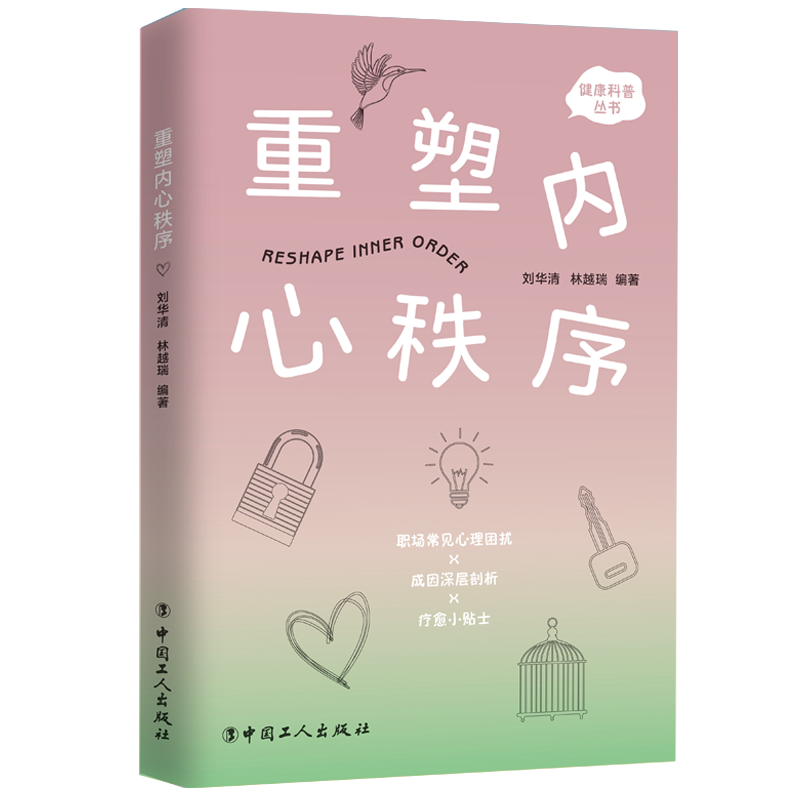 重塑内心秩序
