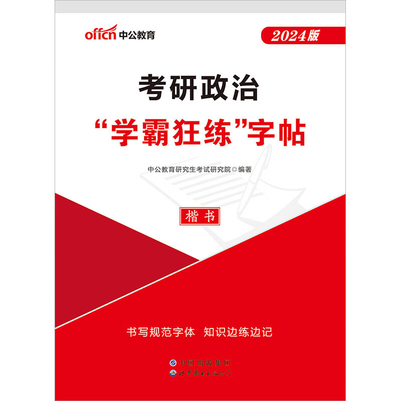 中公2024考研政治“学霸狂练”字帖
