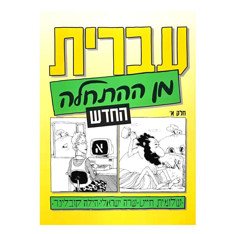 自学希伯来语初级教材/现代希伯来语教程Hebrew from Scratch 1