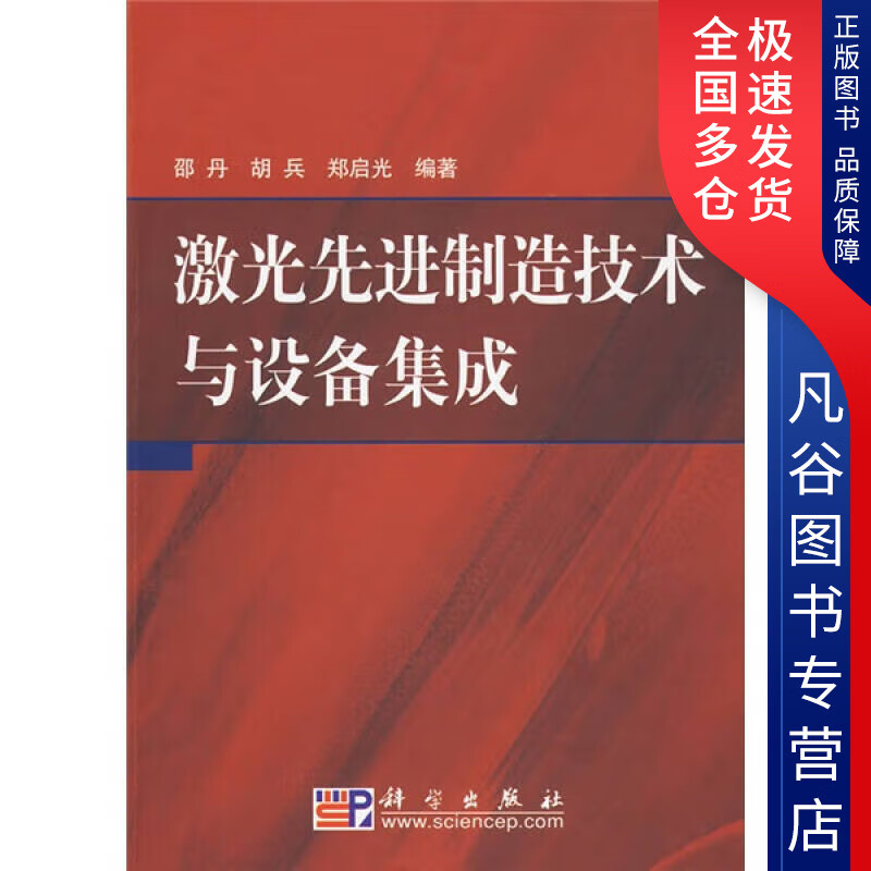 【书】激光先进制造技术与设备集成