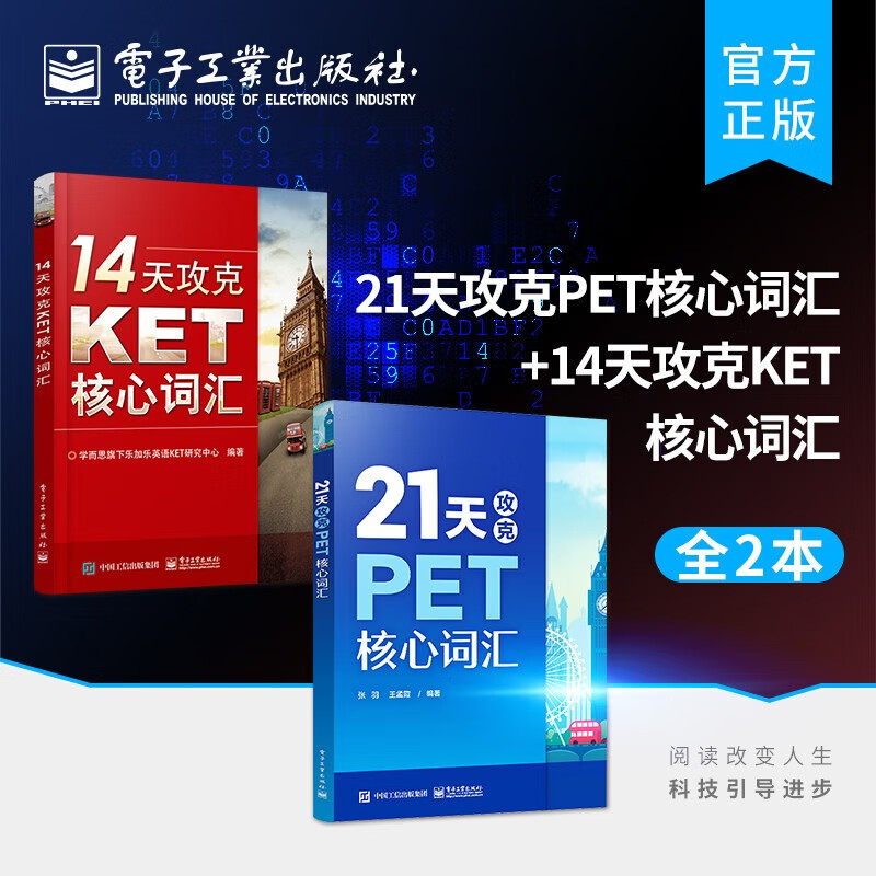 21天攻克PET核心词汇 含音频 剑桥通用英语中级考试 电子工业出版社 14天攻克KET核心词汇+21天攻克PET核心词汇