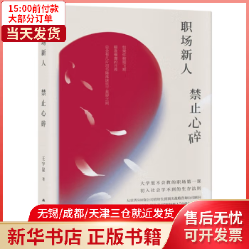 图书/励志与成功/行业成功指南 职场新人禁止心碎 全新
