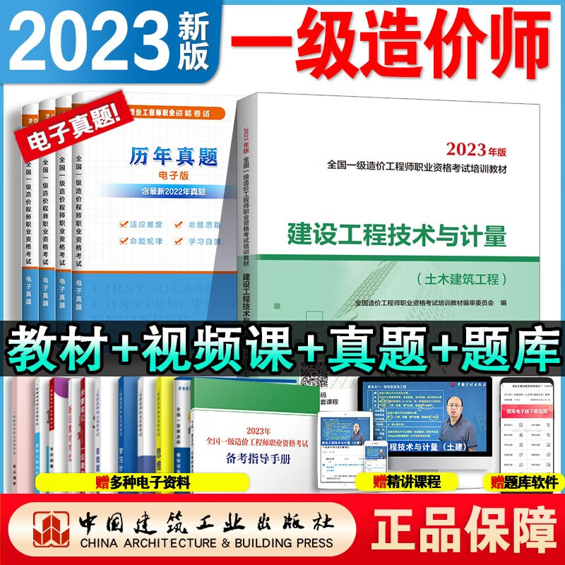 建工社 一级造价师2023教材全套 2023一级造价师一造历年真题试卷造价师 建设造价案例分析 造价师十年真题九套模拟 一级造价师2023官方教材 （土木）2023建设工程技术与计量