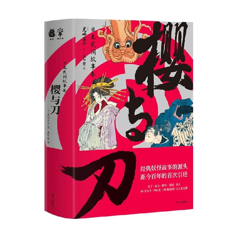 包邮 樱与刀 日本民间故事集 尾崎英子 著 文学 中信书店